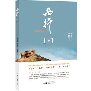 西行1+1 9787516220191 李晶鑫 中国民主法制出版社