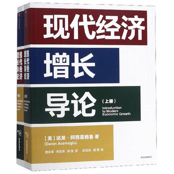 现代经济增长导论(上下)