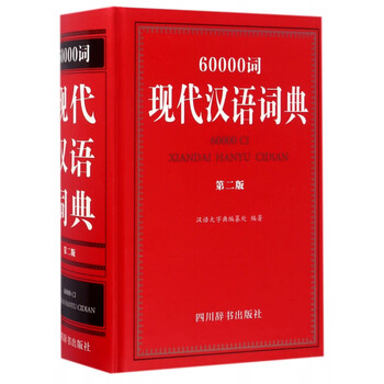 60000词现代汉语词典(第2版)(精)