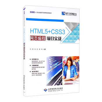 HTML5+CSS3网页编程项目实战