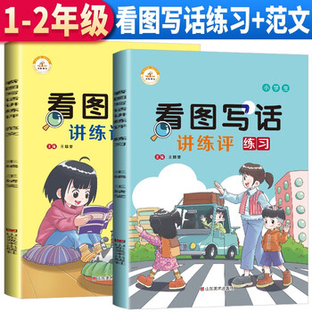 看图写话2册套装 讲练评练习范文小学一二年级语文写人状物写事写景童话作文练习