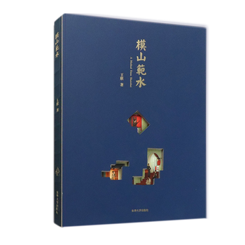 模山范水(精)