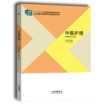   中医护理9787200106220北京