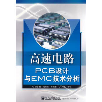 高速电路PCB设计与EMC技术分析【正版图书，放心下单】