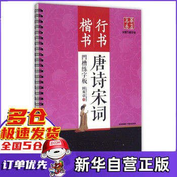 唐诗宋词凹槽练字板(楷书行书)