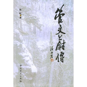 管文蔚传【作者签名】 陈虹