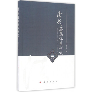 清代藩属体系研究