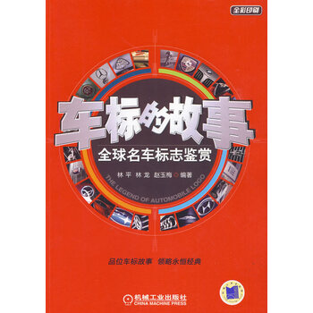 车标的故事:全球名车标志鉴赏 林平 机械工业出版社