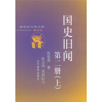 正版！《国史旧闻：》 9787538250473  辽宁教育出版社