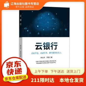【新华图书籍 正版速发】云银行 林治洪等 著 中国金融出版社 9787522001616
