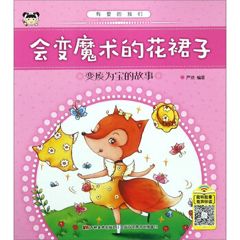 会变魔术的花裙子(变废为宝的故事)/有爱的我们