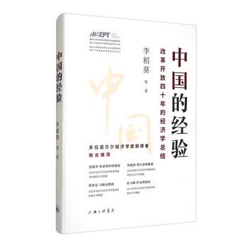 中国的经验：改革开放四十年的经济总结
