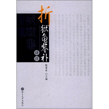 折狱龟鉴补译注 陈重业 编【正版书】