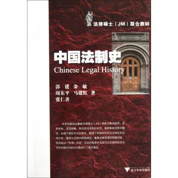 中国法制史(法律硕士JM联合教材)