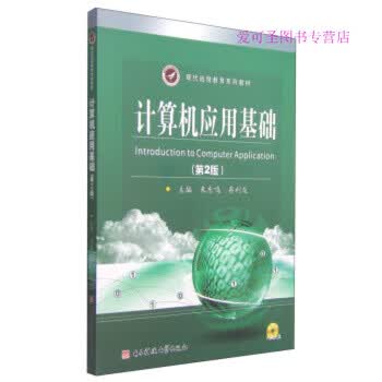 计算机应用基础（第2版）现代远程教育系列教材 朱东鸣、冉利龙