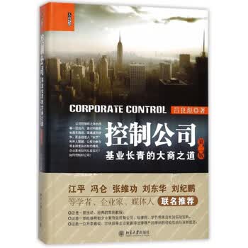 控制公司(基业长青的大商之道第2版)(精)