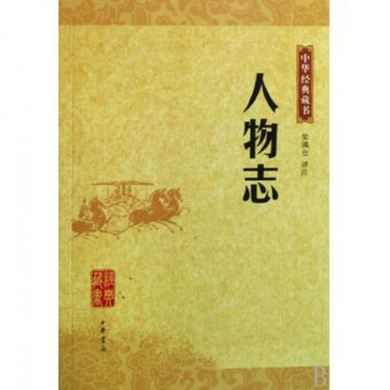 人物志/中华经典藏书