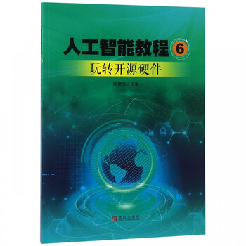 人工智能教程(6玩转开源硬件)