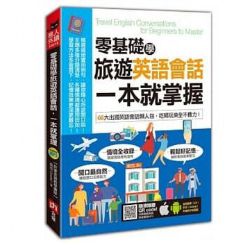 台版 零基础学旅游 英语会话一本就掌握