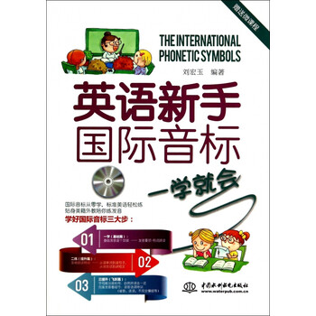 英语新手**音标一学就会(附光盘)