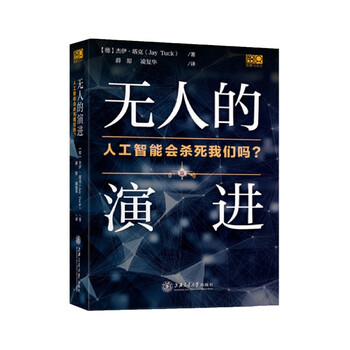 无人的演进(人工智能会杀死我们吗)(精)