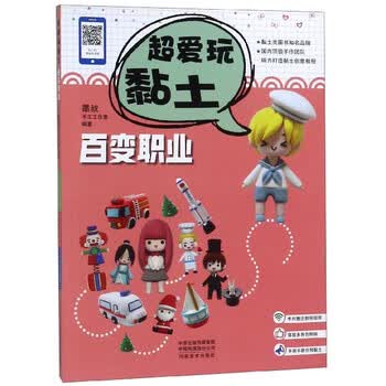 百变职业/超爱玩黏土