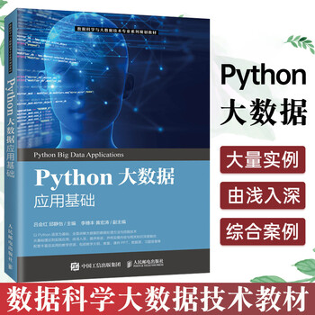 Python大数据应用基础