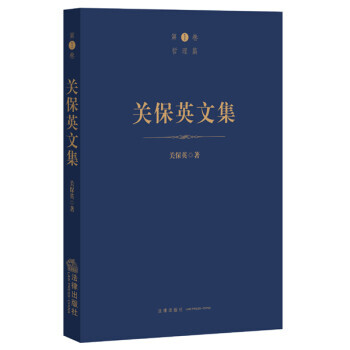 关保英文集 关保英 法律出版社