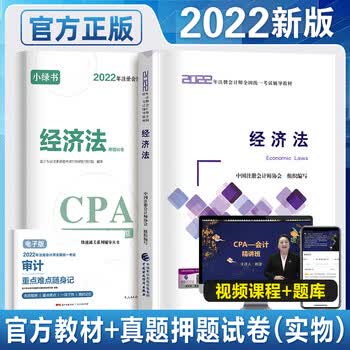 2022注册会计师官方教材cpa注会考试会计税法经济法审计财务中国财政经济出版社 经济法（定价77元）