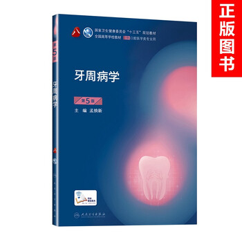 人卫本科十三五规划教材口腔医学教材口腔解剖生理学牙体牙髓修复正畸牙合学组织病理生物材料影响临床种植 牙周病学(含网络增值服务)