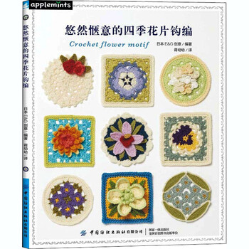 悠然惬意的四季花片钩编