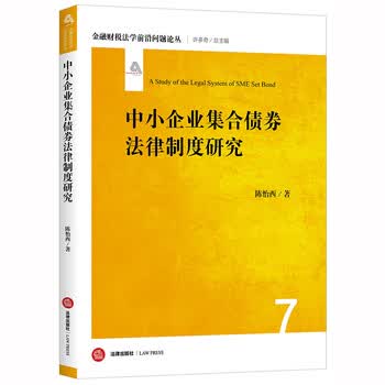 中小企业集合债券法律制度研究
