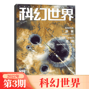 科幻世界杂志 2022年3月