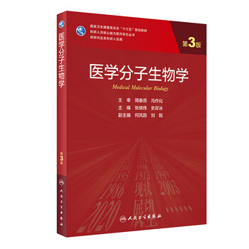 医学分子生物学（第3版/研究生）