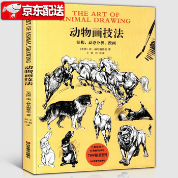 【京东配送】动物画技法 759幅图 庚 赫尔脱格伦著 热卖世界60年的动物绘画技法经典图书