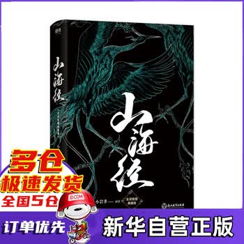 山海经(全译插图典藏版)