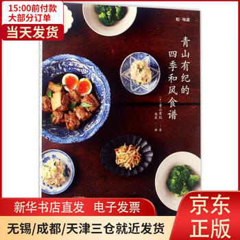 【新华书店】和味道（青山有纪的四季和风食谱） 全新正版