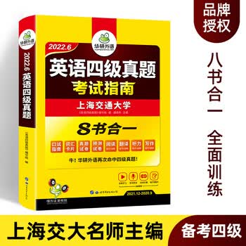 华研外语 英语四级考试真题试卷 备考2022年6月 大学英语4级词汇单词阅读理解翻译写作专项训练考试 备考CET4考试