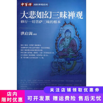 大悲如幻三昧禅观