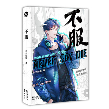 正版 不服  人气作家消失绿缇著热血高燃力作晋江电竞青春都市言情小说