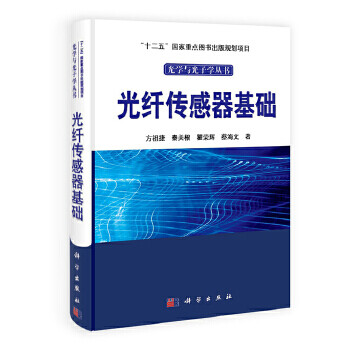 光纤传感器基础 方祖捷,秦关根,瞿荣辉,蔡海文 科学出版社