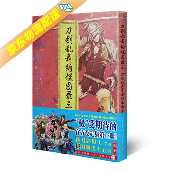 【自选】天闻角川出品动漫 刀剑乱舞绚烂图录 刀剑乱舞绚烂图录.3