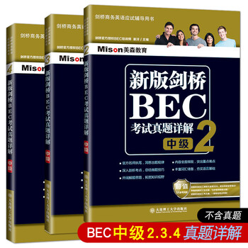 bec中级真题详解234 新版剑桥BEC考试(中级)真题详解(2+3+4) bec考试中级真题解析