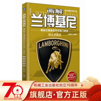 官网正版 画解兰博基尼 揭秘兰博基尼汽车独门绝技 精装典藏版  陈新亚 陈总编爱车热线书系 彩色图解兰博基尼结构与原理 汽车爱好者科普读物