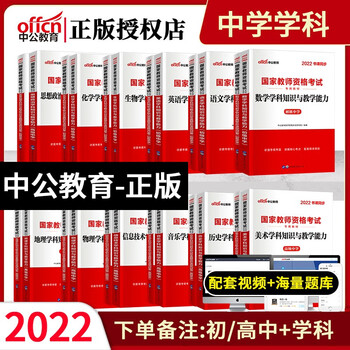 中公教资考试资料中学2022教师证资格用书国家教师资格考试专用教材历年真题综合素质教育知识与能力初中高中数学语文英语美术2021 高中学科专业知识（教材+试卷）高级中学 语文学科专业知识
