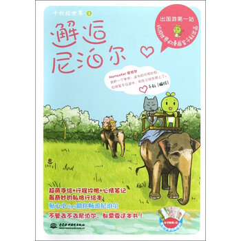 邂逅尼泊尔/千秋绘世界