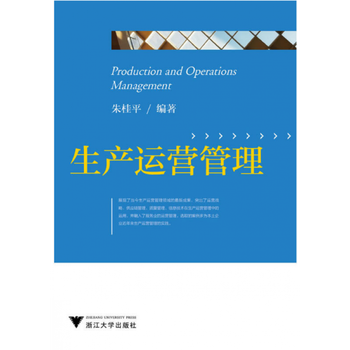 生产运营管理 /朱桂平