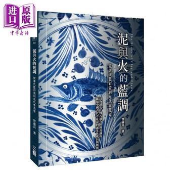 泥与火的蓝调 从唐代蓝彩瓷到元代青花瓷 港台原版 曾肃良 上优文化 收藏品鉴