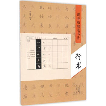 跟我临硬笔书法行书