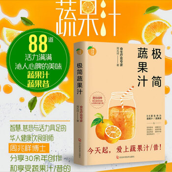 极简蔬果汁 周兆祥著食生疗愈专家塑形食谱减肥蔬果汁昔制作方法教程百科大全健康饮品饮食果蔬菜谱榨汁配方
